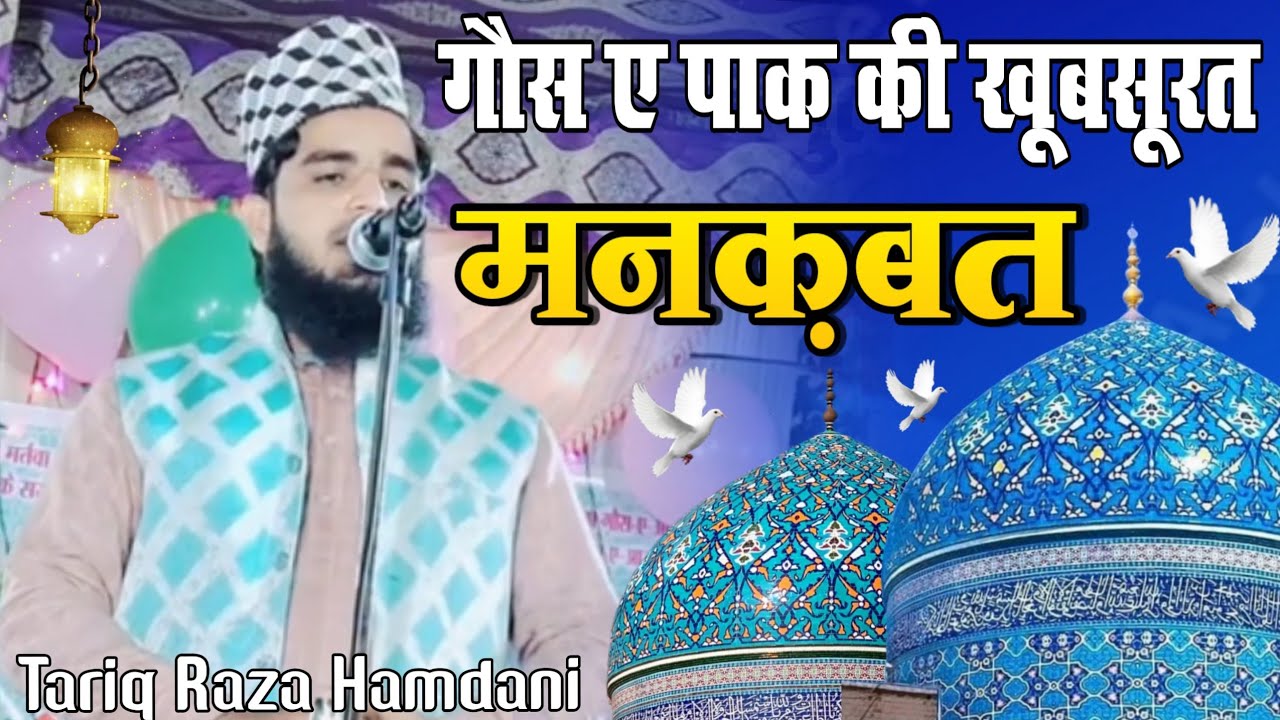 tariq raza hamdani || Manqabat Ghous E Pak 2023 || New Manqabat Ghouse ...
