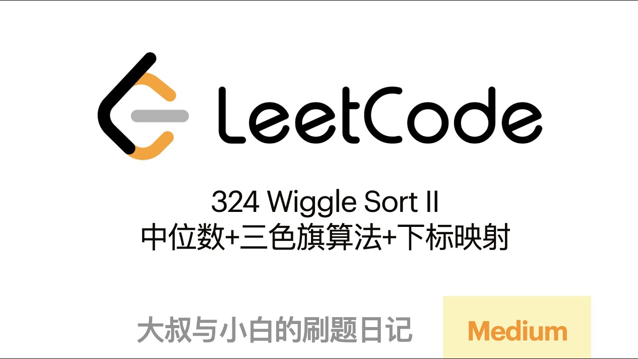 Leetcode 324 Wiggle Sort Ii 中位数三色旗算法下标映射 Youtube