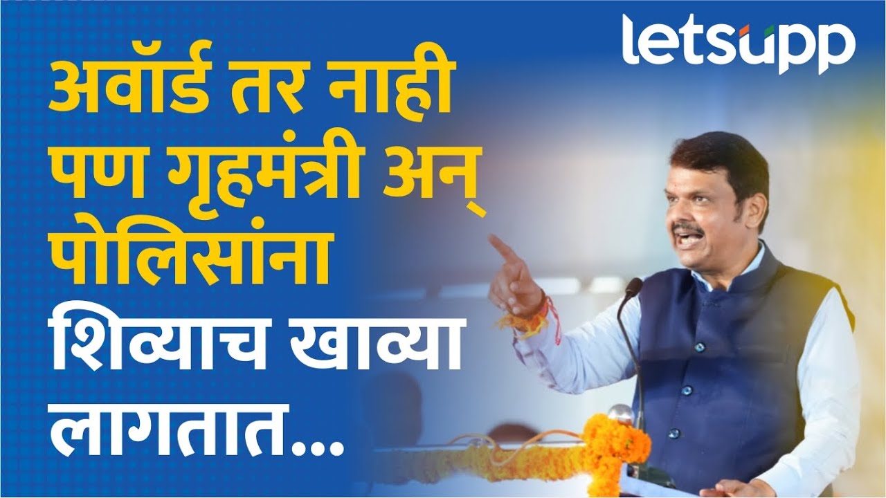 Devendra Fadnavis : गृहमंत्री, पोलिसांना शिव्याच खाव्या लागतात... | LetsUpp Marathi - YouTube