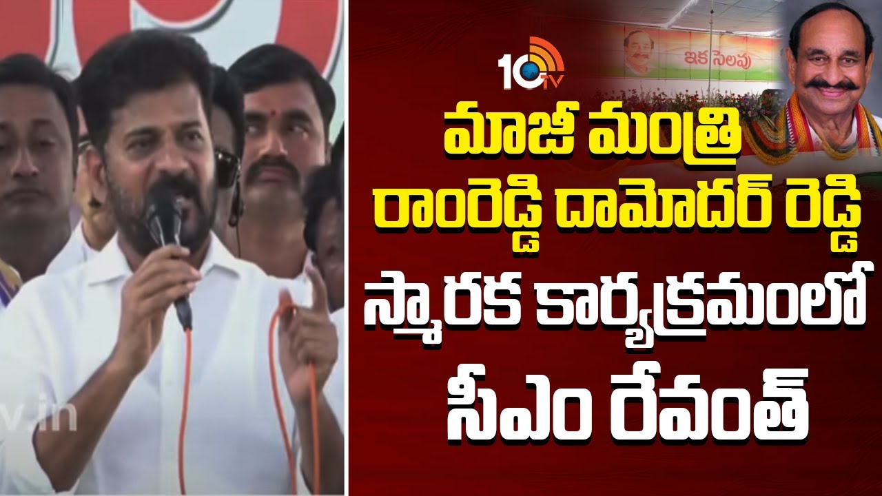 మాజీ మంత్రి రాంరెడ్డి దామోదర్ రెడ్డి స్మారక కార్యక్రమంలో సీఎం రేవంత్ ...