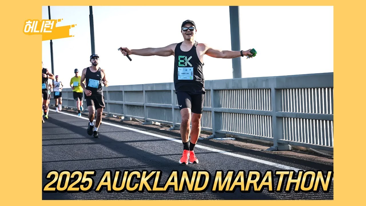 🔥 2025 AUCKLAND MARATHON : 두번째 오클랜드 마라톤 🔥 나의 3번째 풀코스 이야기 - YouTube