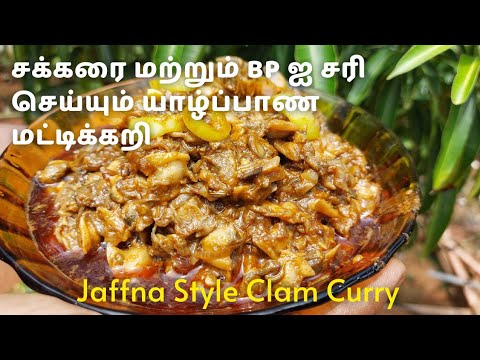 யாழ்ப்பாணத்து மட்டிக் கறி | Jaffna Style Clam Curry | Matti Curry ...