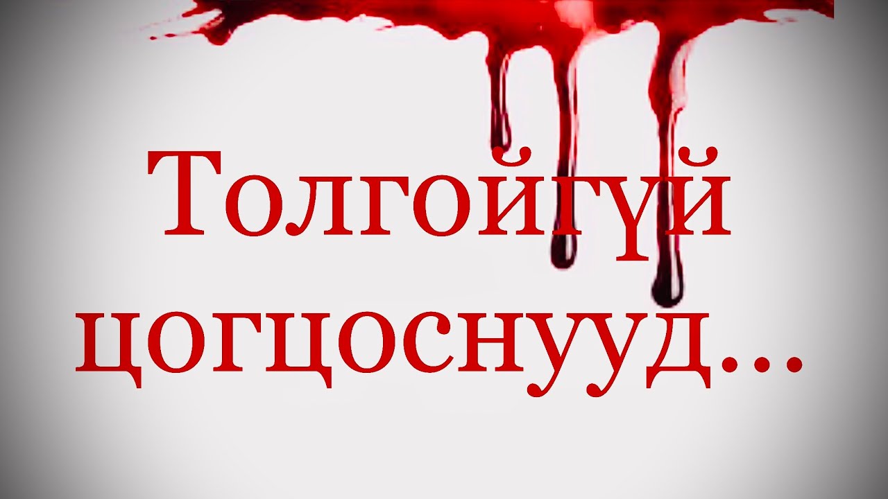 Өнөөдрийг хүртэл мартагдаагүй зэрлэг гэмт хэргүүд 55 Youtube