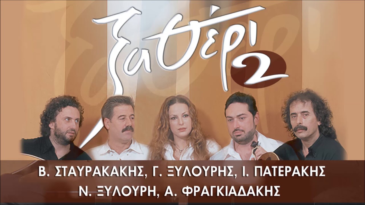 ΦΕΓΓΑΡΙ ΤΟΣΑ ΜΥΣΤΙΚΑ - Β. ΣΤΑΥΡΑΚΑΚΗΣ - Γ.ΞΥΛΟΥΡΗΣ | Official Audio ...