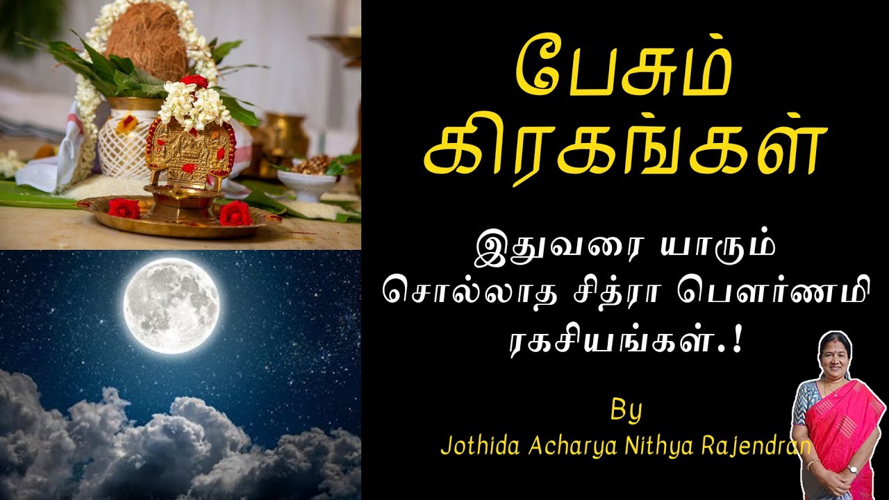 இதுவரை யாரும் சொல்லாத சித்ரா பௌர்ணமி ரகசியங்கள்..! | Epi - 509 | Pesum ...