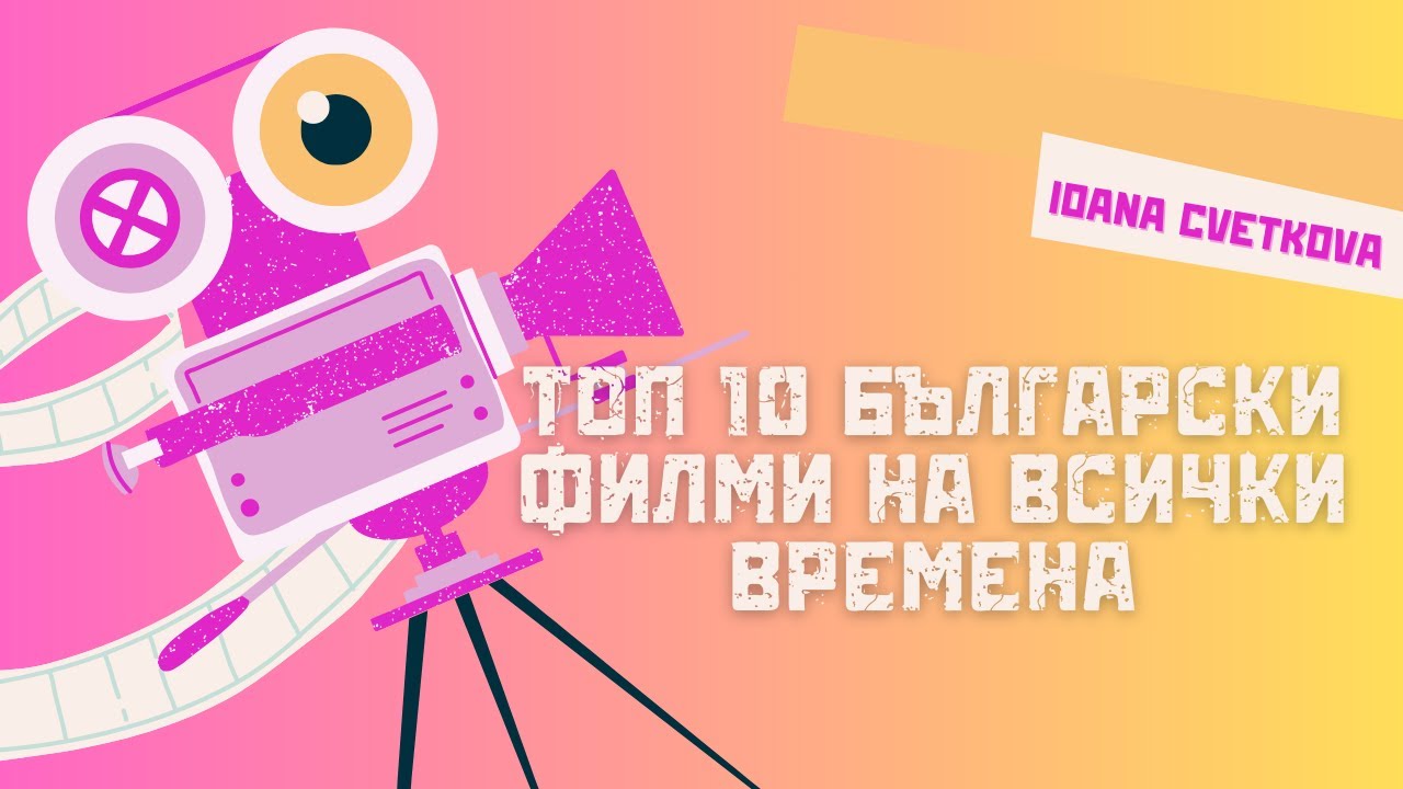 ТОП 10 БЪЛГАРСКИ ФИЛМИ НА ВСИЧКИ ВРЕМЕНА - YouTube