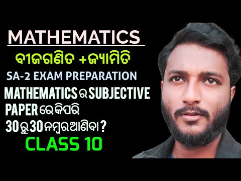SA-2 ପରୀକ୍ଷା ର MATHEMATICS ର SUBJECTIVE PAPER ରେ 30 OUT OF 30 କିପରି ...