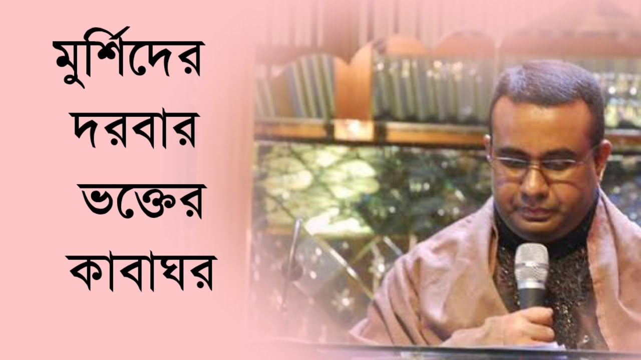 প্রেমময় শাহ চন্দ্রপুরী | চন্দ্রপাড়া পাক দরবার শরীফ দয়াল পীর ...