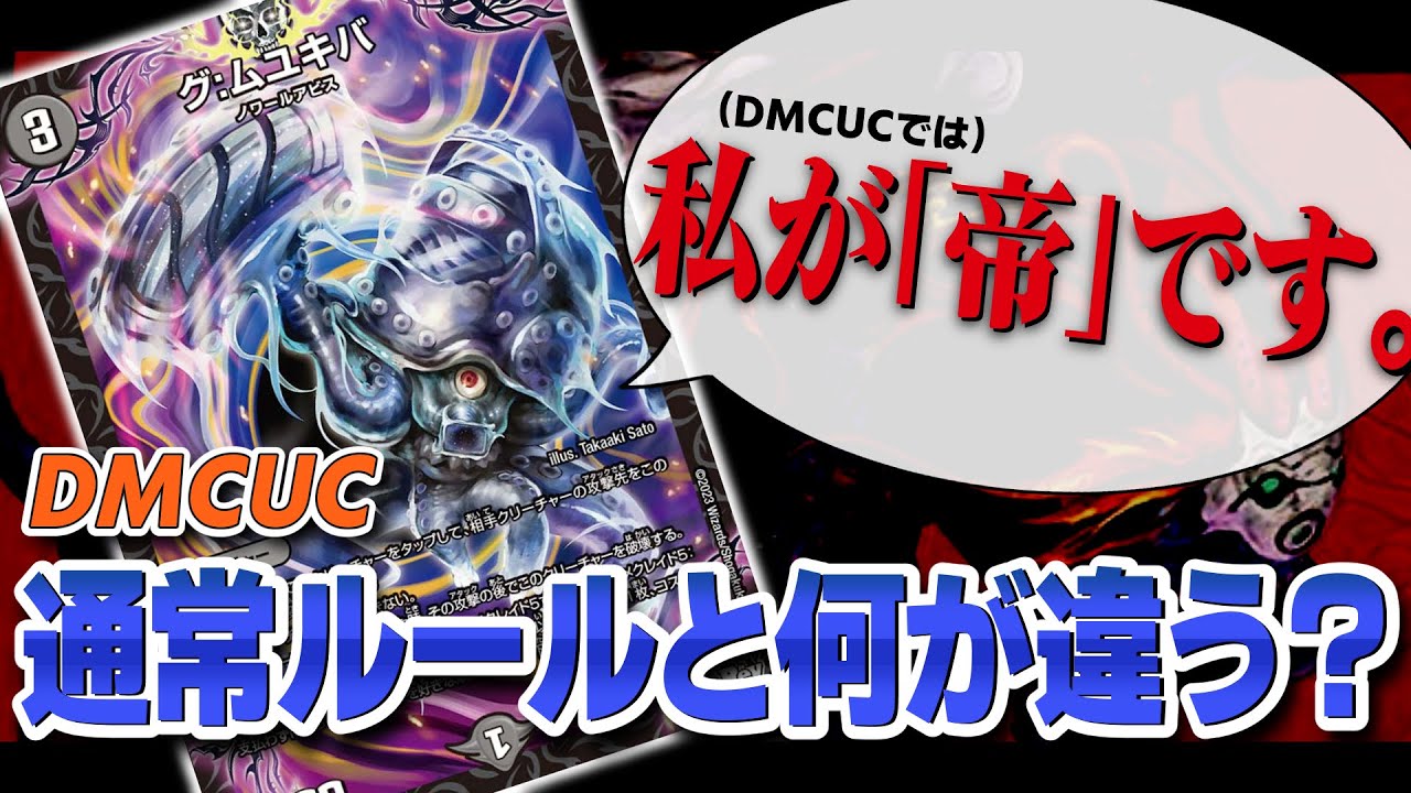 【雑談配信】コモンアンコモン限定戦って実際どうなん？CUCのいろんなデッキで対戦してみよう！【DMCUC】 - YouTube