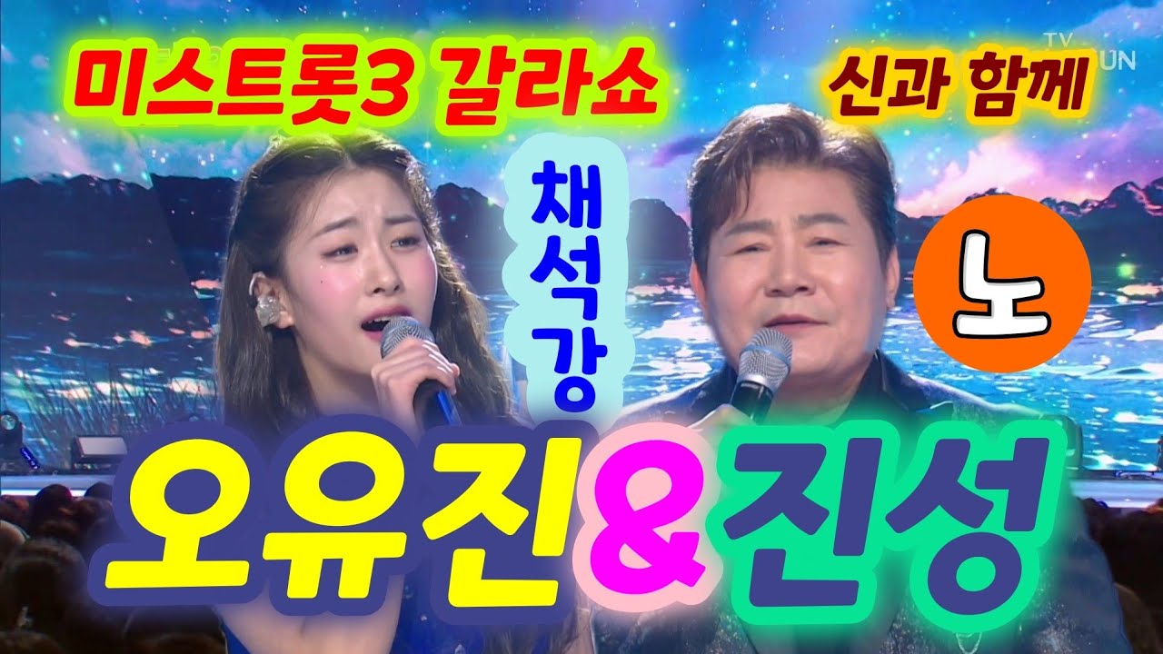 미스트롯3 오유진 And 진성 채석강 미스트롯3 갈라쇼 1회 신과 함께오유진 미스터트롯3 오유진노래모음 오유진 트로트
