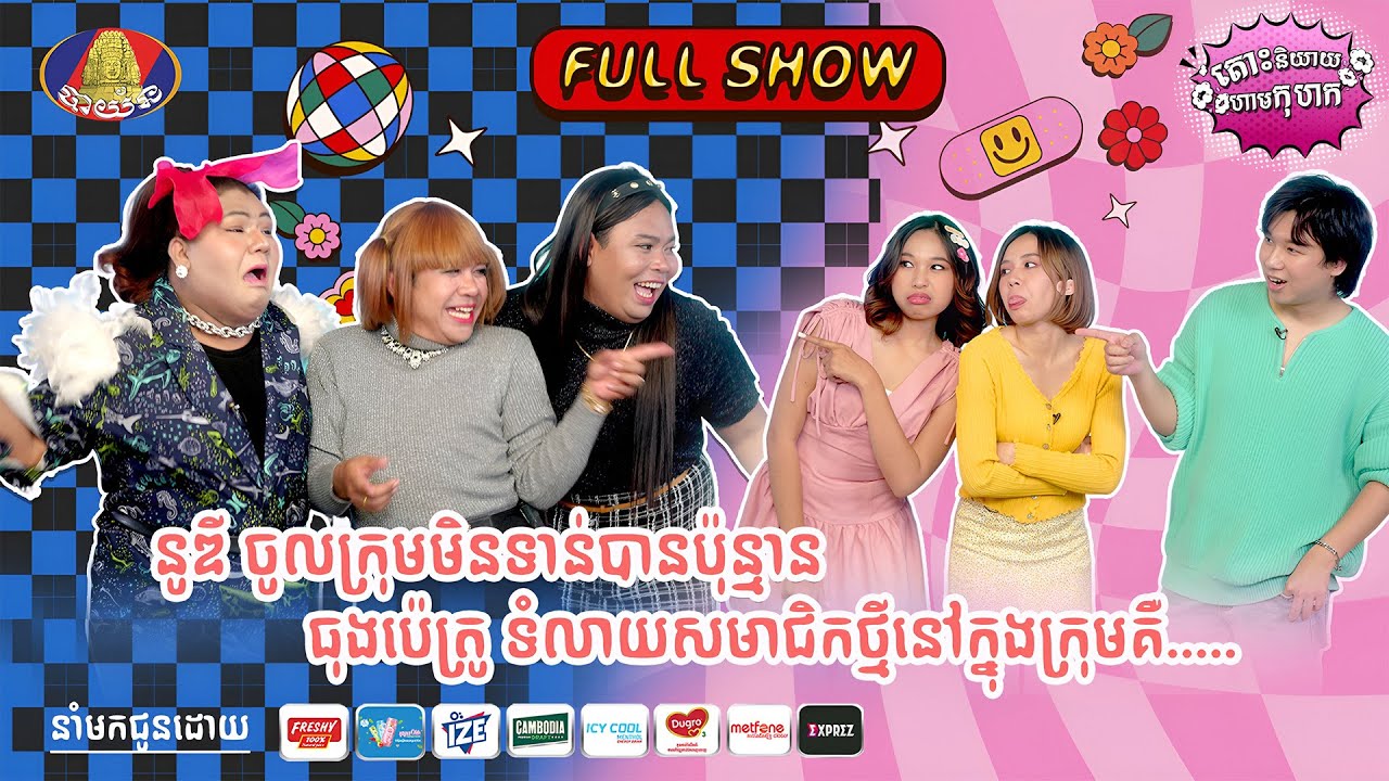 [FULL SHOW] នូឌី ចូលក្រុមមិនទាន់បានប៉ុន្មាន ធុងប៉េត្រូ ...