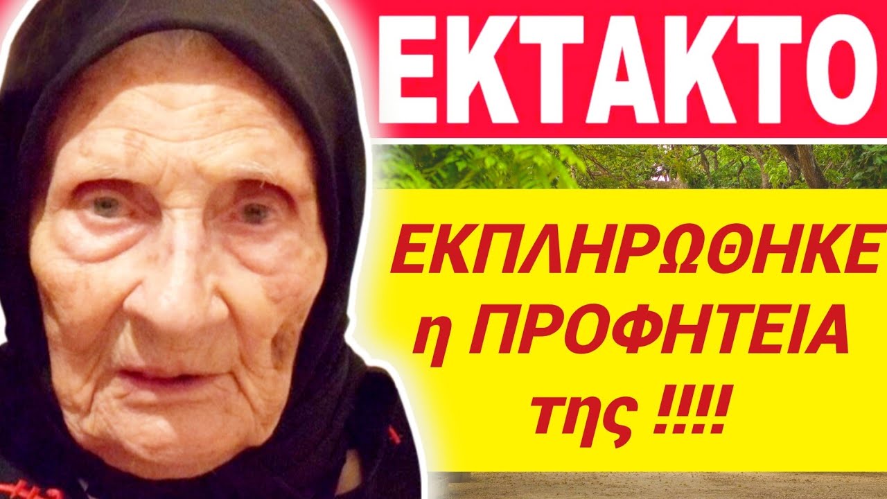 ΚΑΤΕΠΕΙΓΟΝ !! ΕΚΠΛΗΡΩΘΗΚΕ η ΤΡΟΜΕΡΗ ΠΡΟΦΗΤΕΙΑ Γερόντισσας ΓΑΛΑΚΤΙΑΣ ...