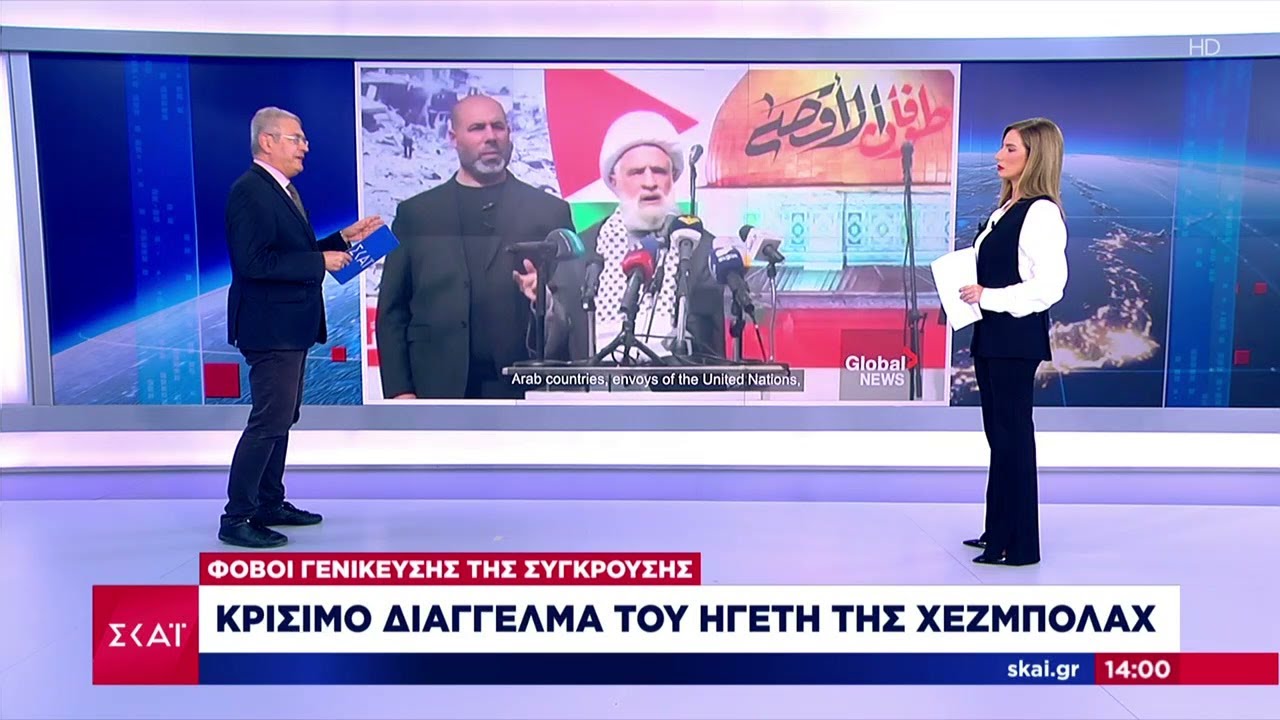 Κρίσιμο διάγγελμα του ηγέτη της Χεζμπολάχ | Μεσημβρινό δελτίο | 03/11 ...