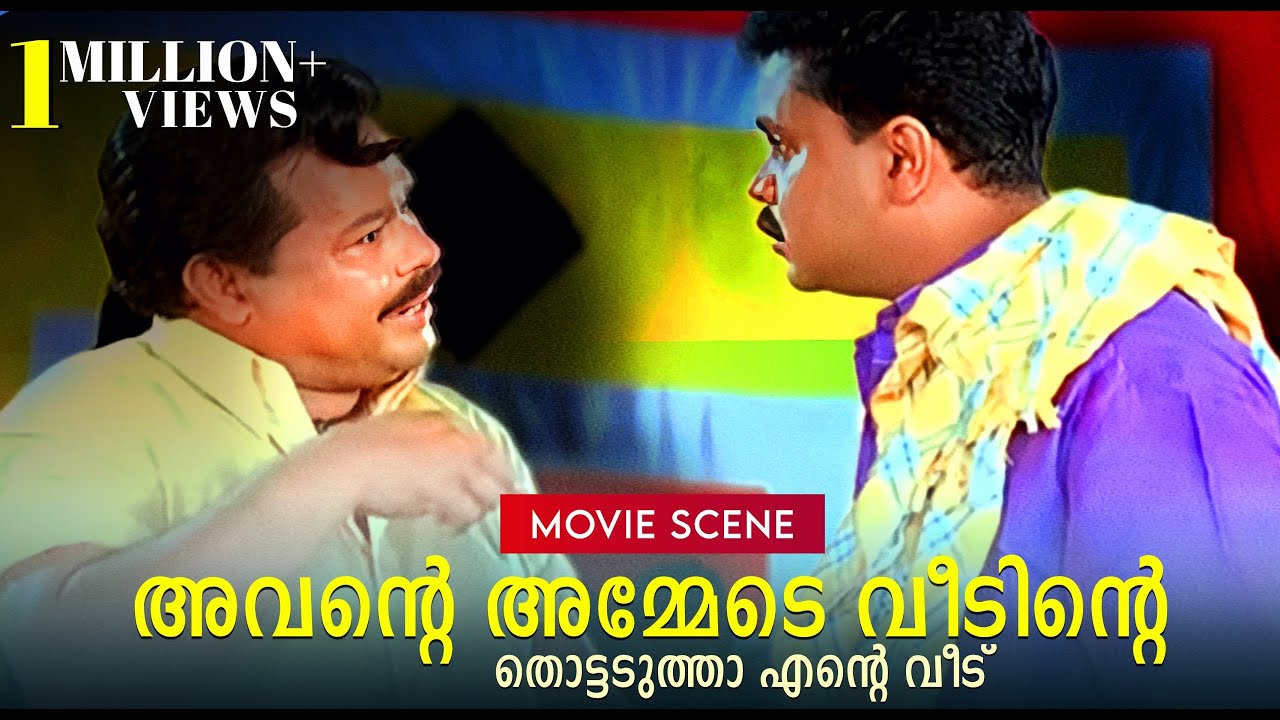 അവന്‍റെ അമ്മയുടെ വീടിനു തൊട്ടടുത്താ എന്‍റെ വീട്‌.....Dileep&Innocent ...