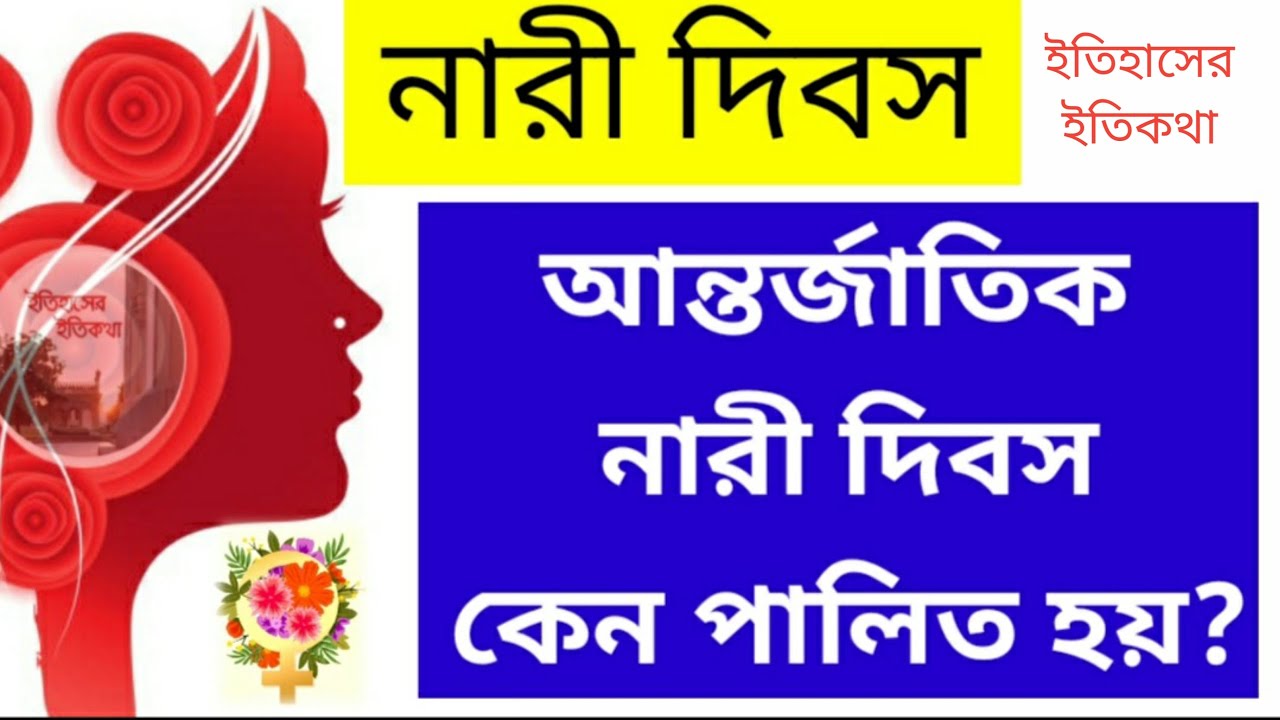8 March আন্তর্জাতিক নারী দিবস | International Womens Day 2025 ...