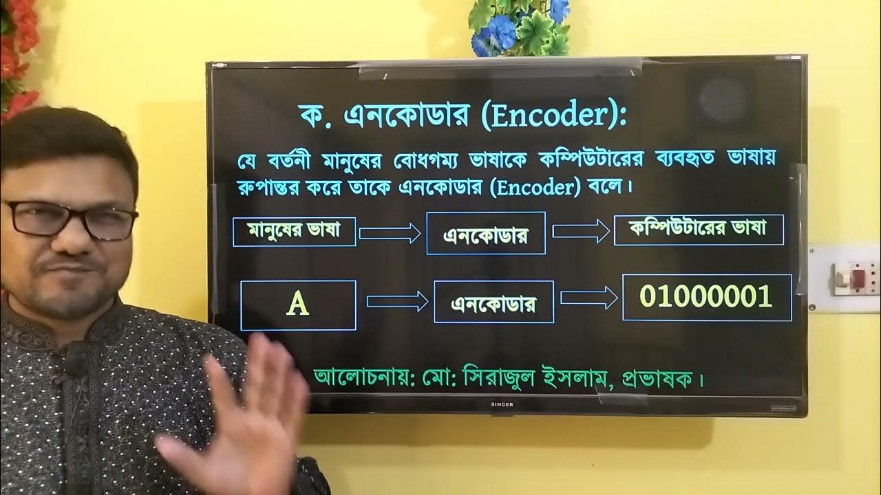 HSC ICT Chapter 3 || এনকোডার কী || Encoder || Md Serajul islam || #maths #ict #hscict # ...