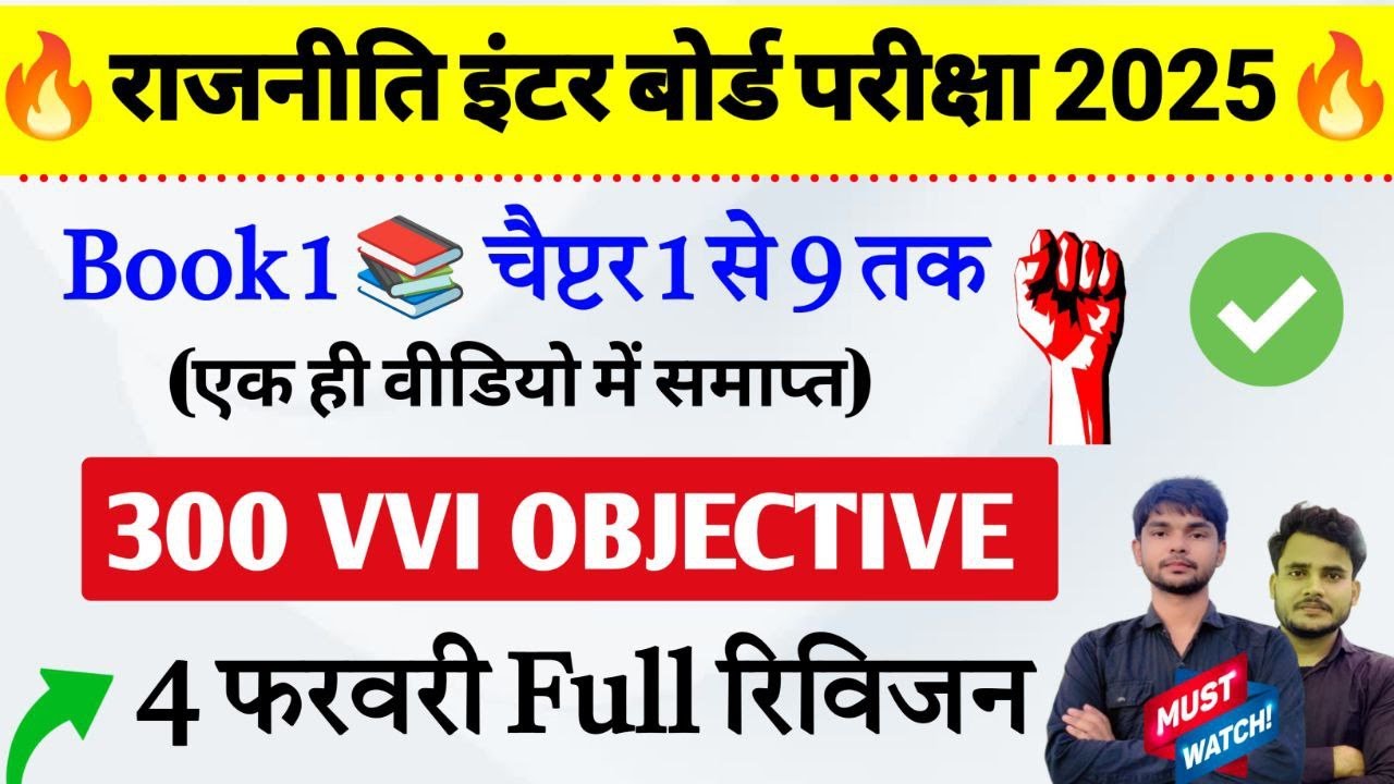 12th Political Science Book 1 Complete All VVi Objective 2025 | One ...