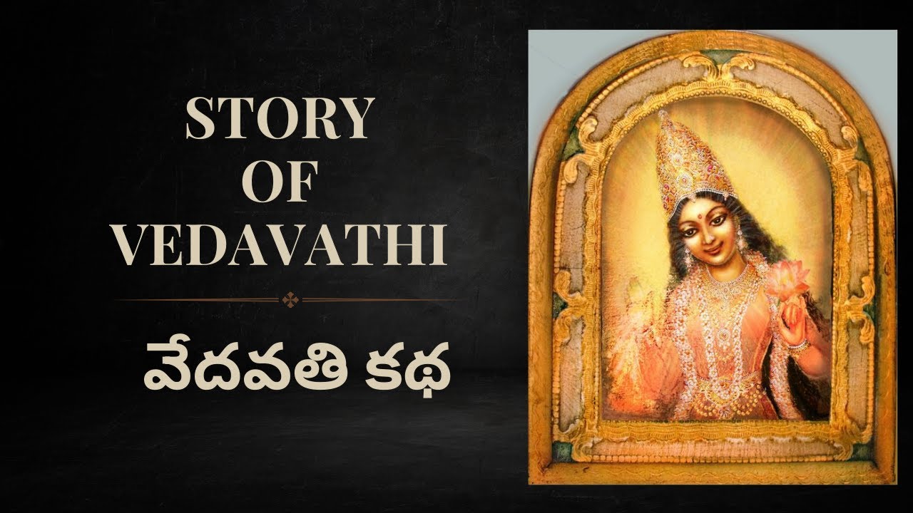 Story of Vedavathi | వేదవతి కథ | Rebirth as Sita Devi - YouTube