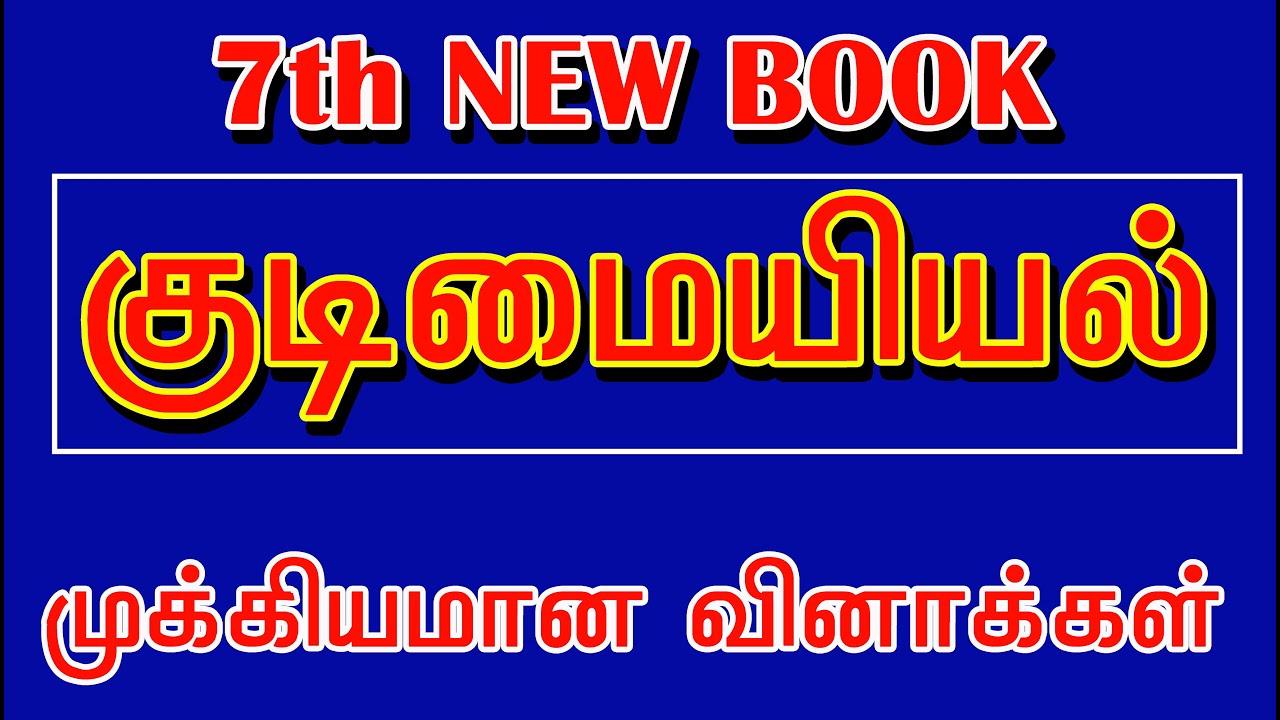 7th NEW BOOK குடிமையியல் பாடத்திலிருந்து முக்கியமான வினாக்கள் - YouTube