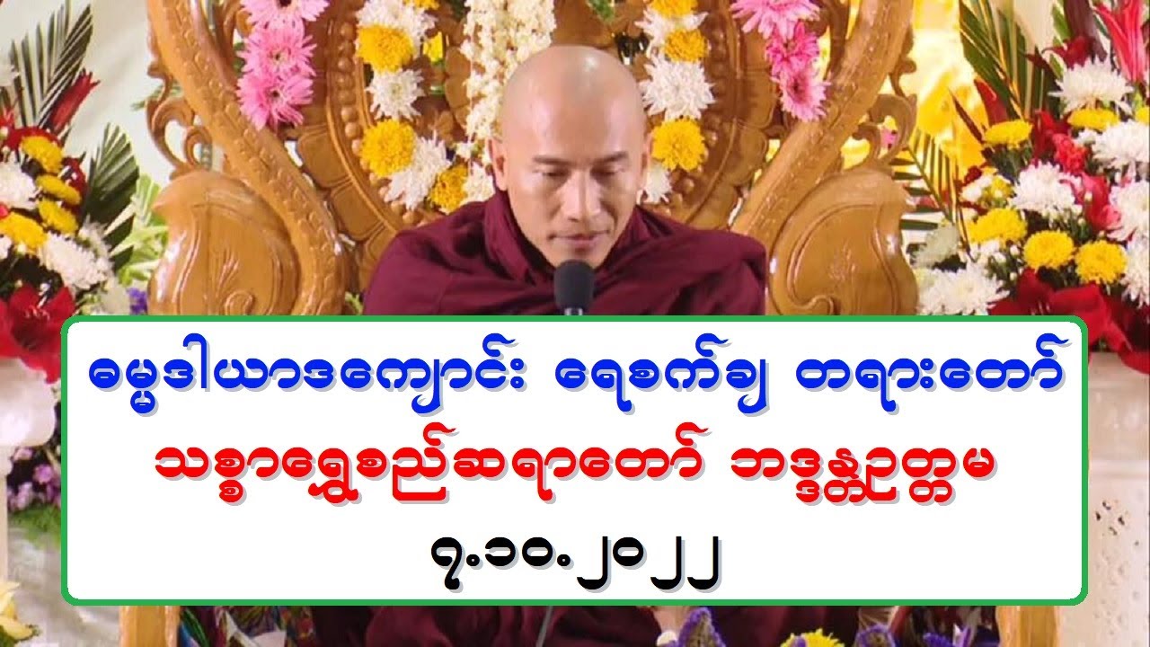 ဓမၼဒါယာဒေက်ာင္း ေရစက္ခ် တရားေတာ္ သစၥာေရႊစည္ဆရာေတာ္ ဘဒၵႏၲဥတၱမ ၇ ၁၀ ၂၀၂၂