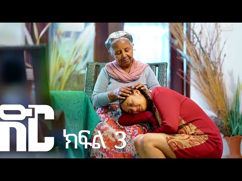 ድር ክፍል ሶስት | DIR Drama part 3