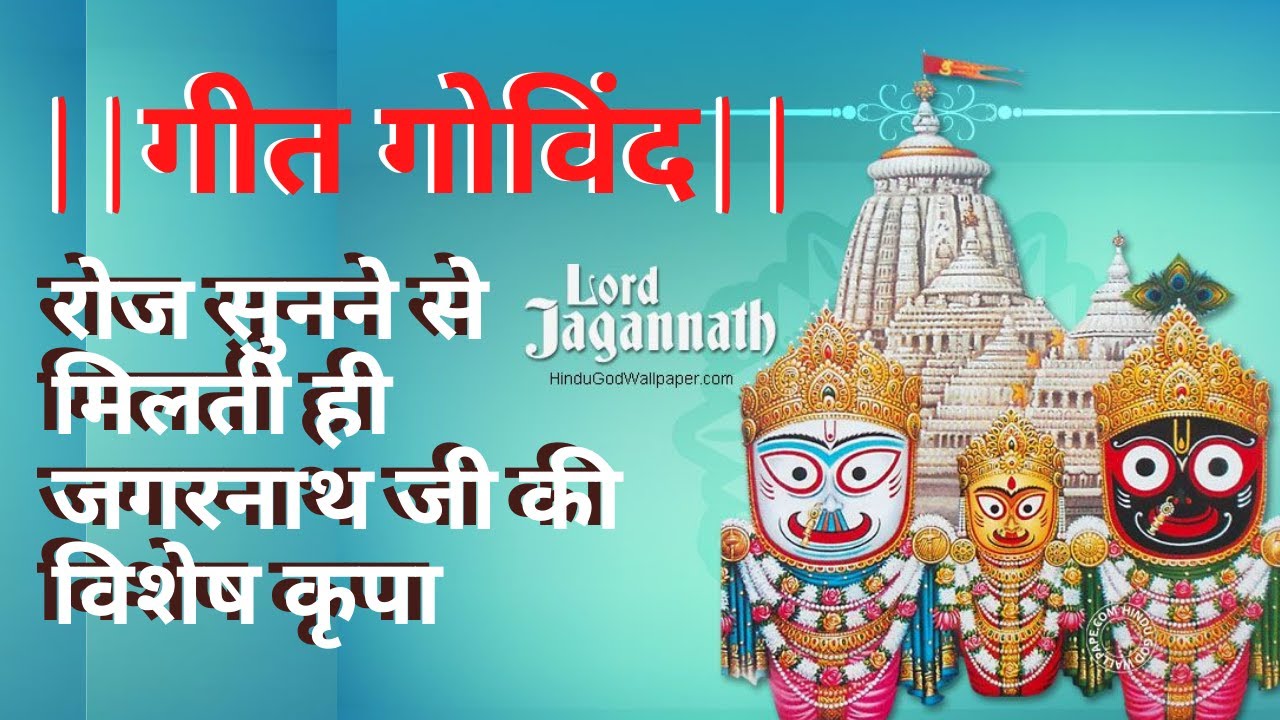 गीत गोविंद with Lyrics ।Jaydev Mahaprabhu| #Jagaranathstuti| Indresh ji ...