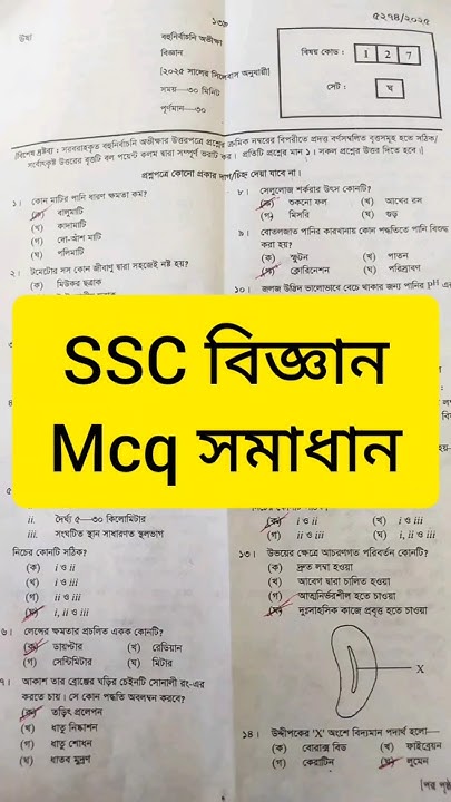 SSC 2025 Science Mcq Solution SSC Science Mcq 2025 #বিজ্ঞান #biggan - YouTube