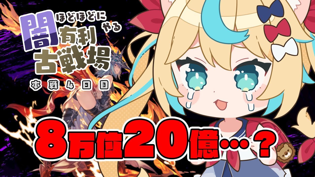 【朝活】2023年闇有利古戦場 本戦4日目200hell【グランブルーファンタジー】【VTuber #獅堂リオ】 - YouTube
