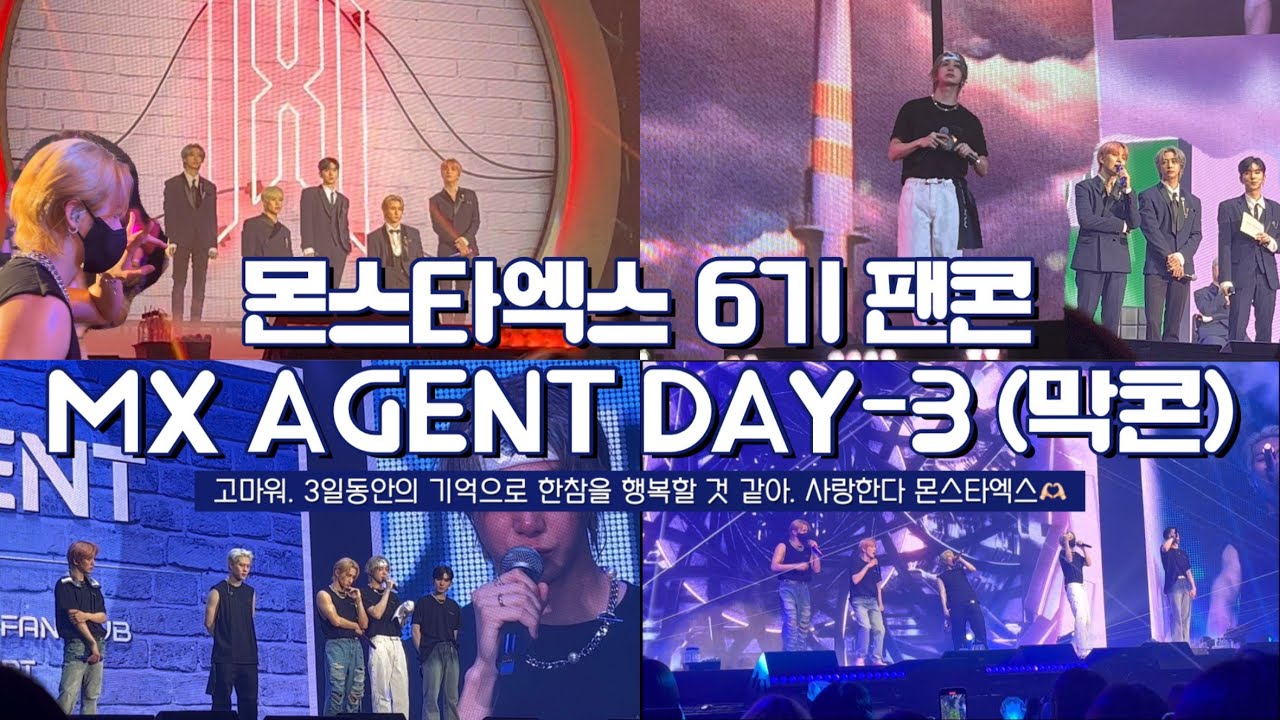 [몬베베 브이로그] 몬스타엑스 팬콘 MX AGENT 220501 막콘 • 고마워 3일동안의 기억으로 한참을 행복할 것 같아 ...