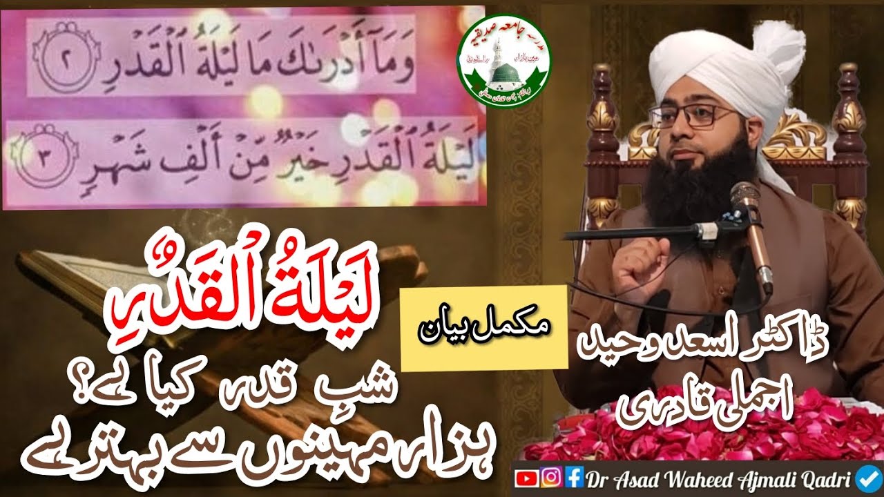 Shab E Qadar Kya Hai || Shab e Qadar Hazar Mahino Se Behter Hain || Dr ...