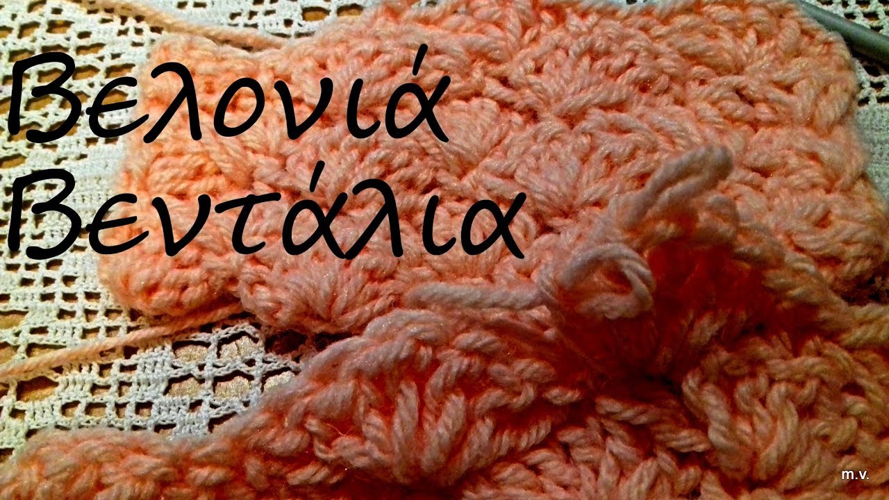Τσιγκελάκι/Βελονάκι Βελονιά Βεντάλια. Πώς κάνουμε την βελονιά Βεντάλια ...