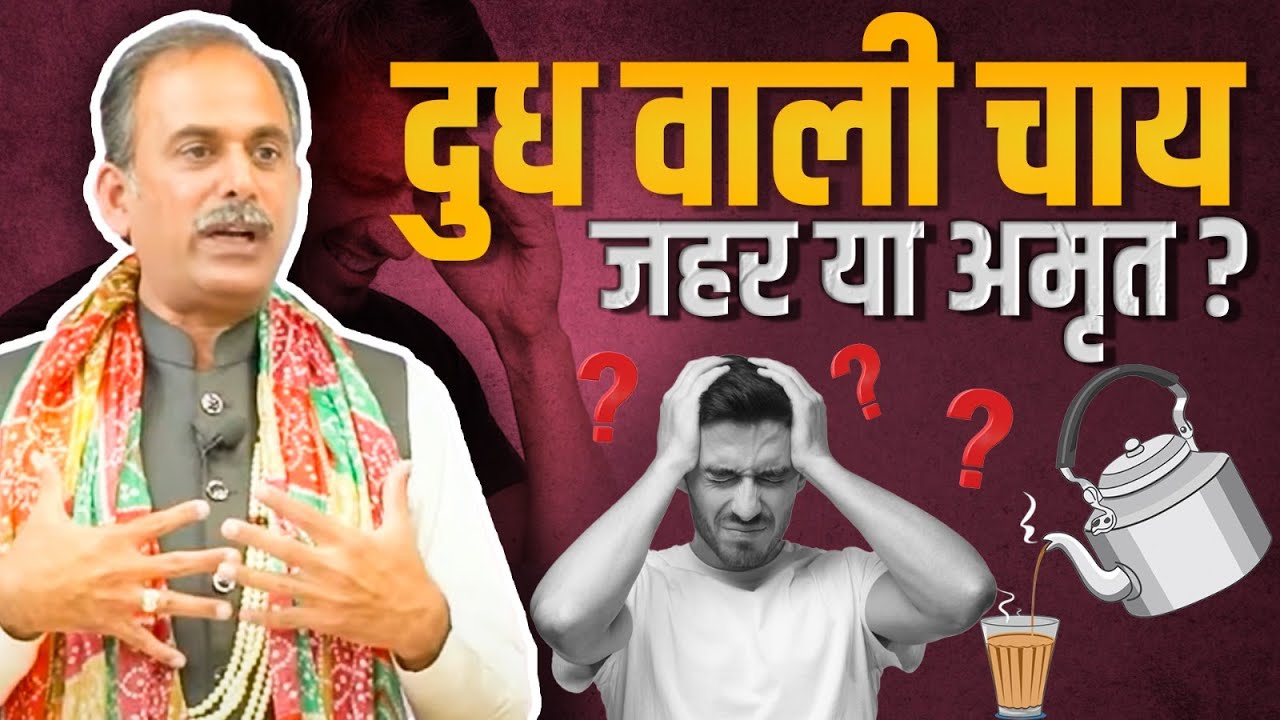 Side Effects Of Drinking Tea | Chai peene ke nuksan | Tea side effects on body | Acharya Manish ...