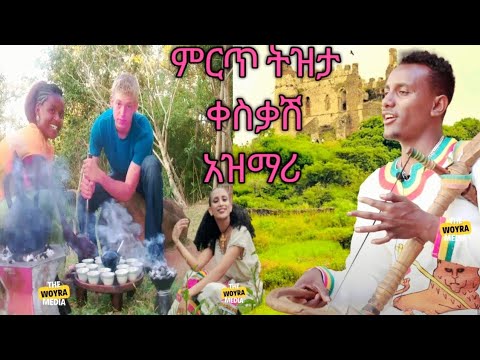 ሆድን ሽብር ሽብር የሚያደርግ ጃሎታ አዝማሪ - Azmari Song Ethiopian & Masinko Ethiopian ...