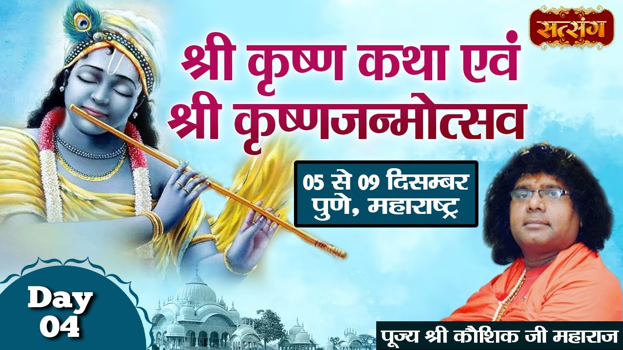 Live - Shri Krishna Katha by Kaushik Ji Maharaj - 8 December | Pune, Maharashtra | Day 4 - YouTube