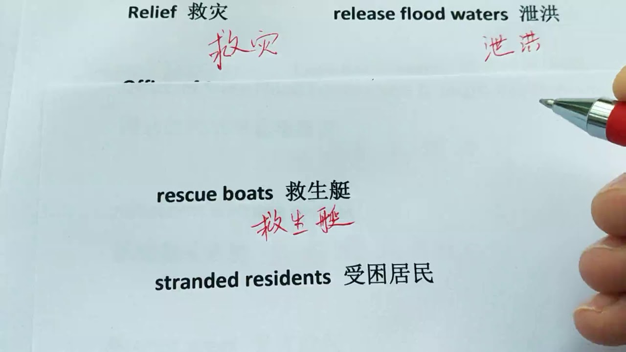 NO.54,Flood relief vocabulary,Adult Chinese,Learn Chinese,Dictation in ...
