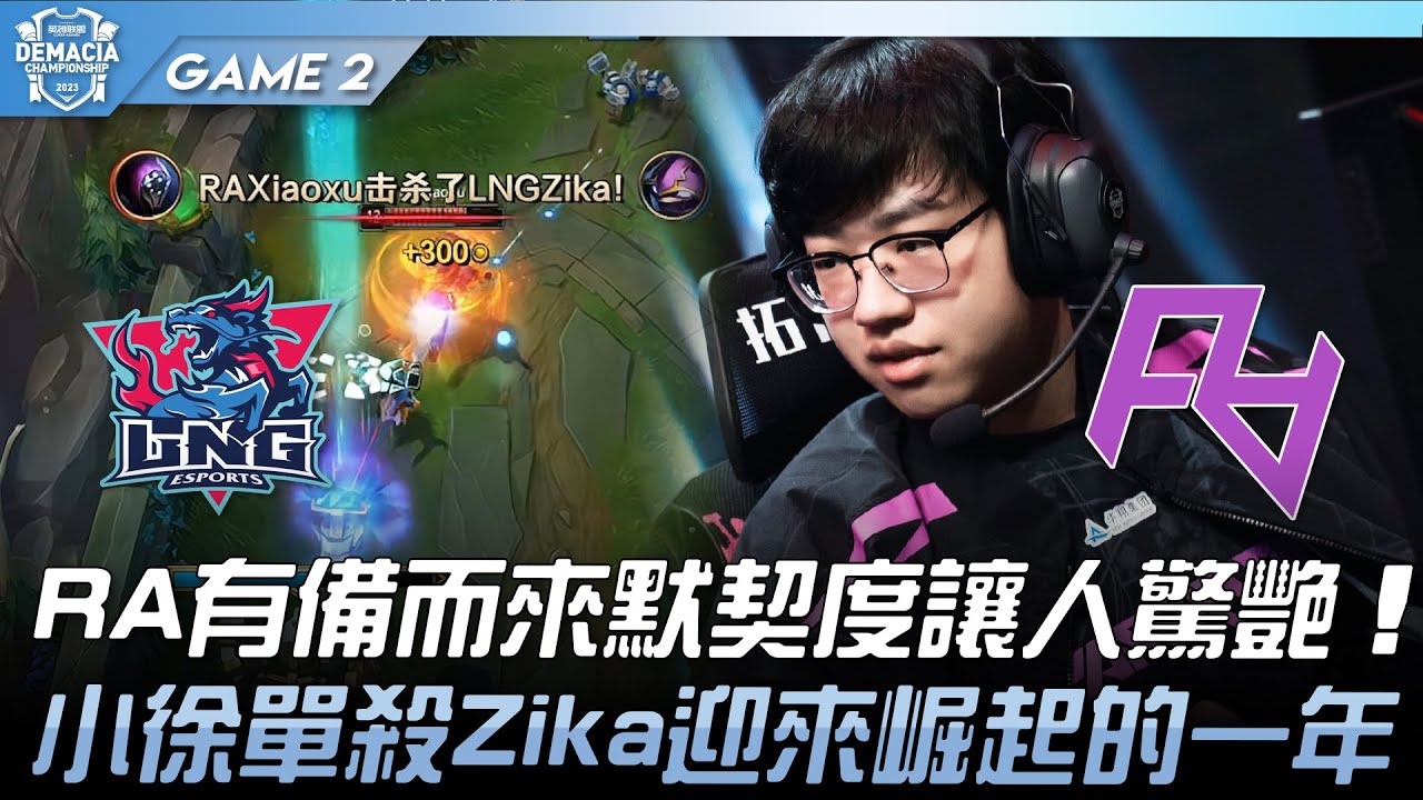 LNG vs RA RA有備而來默契度讓人驚艷！小徐單殺Zika迎來崛起的一年！Game 2 | 2023 德瑪西亞杯精華 - YouTube