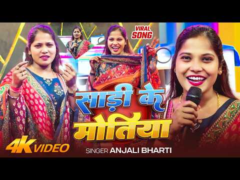 #Video #मगही | साड़ी के मोतिया | #Anjali Bharti | Sadi Ke Motiya | New #Maghi Song 2026