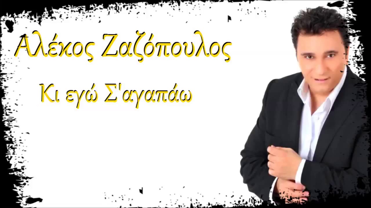 Alekos Zazopoulos Ki Ego S'Agapo New Song 2015 - YouTube