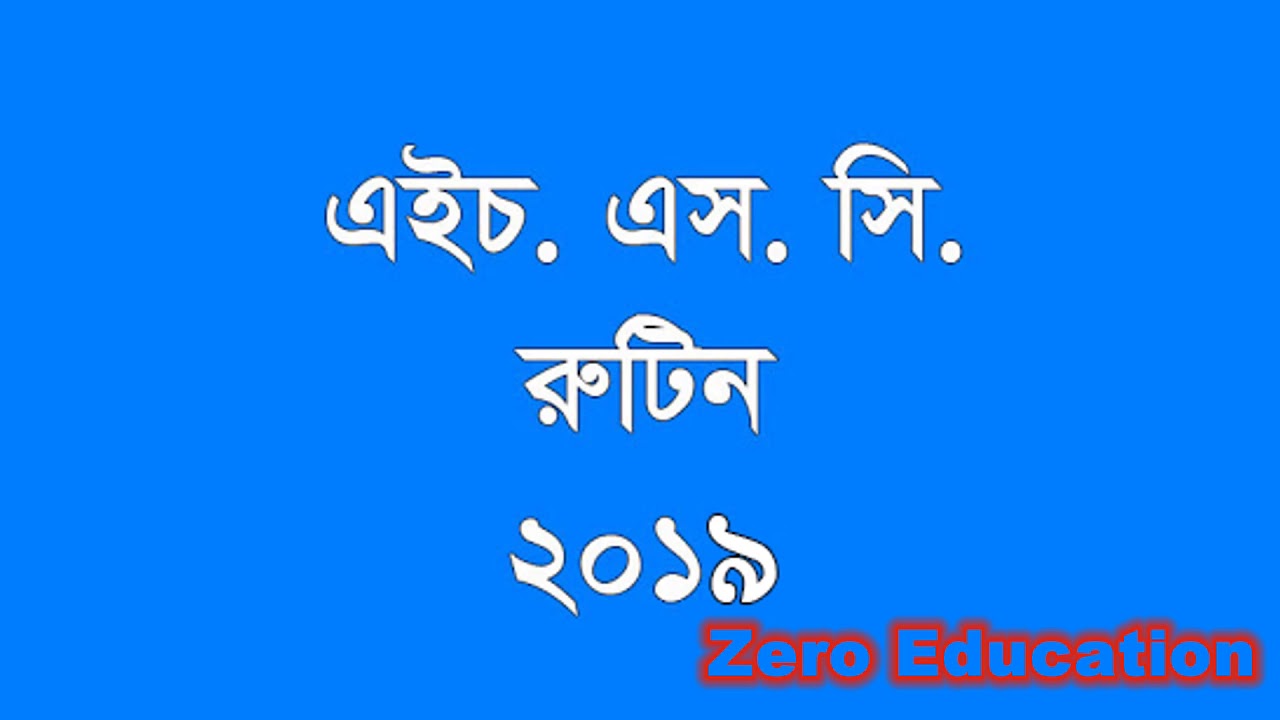 HSC Routine 2019 Download All Board (আমাদের চ্যানেল থেকে ডাউনলোড করুন ...