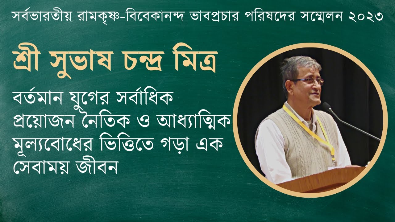 Sri Subhash Chandra Mitra | Belur Math | 2023 Bhava Prachar Parishads ...