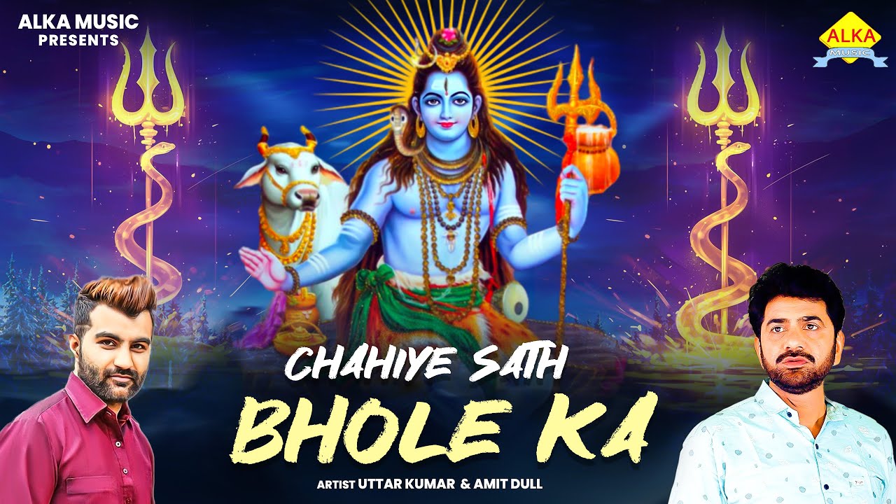 Chahiye Sath Bhole Ka | चाहिए साथ भोले का | Uttar Kumar | Amit Dhull ...