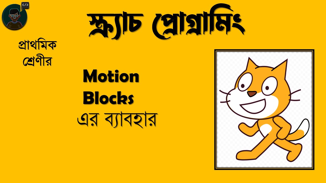 Motion Blocks || স্ক্র্যাচ প্রোগ্রামিং || Scratch programming || মোশন ...