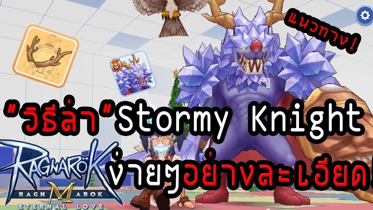 วิธีล่า"Stormy Knight" แบบง่ายๆ ดาเมจไม่แรงก็ล่าได้ !! - Ragnarok ...