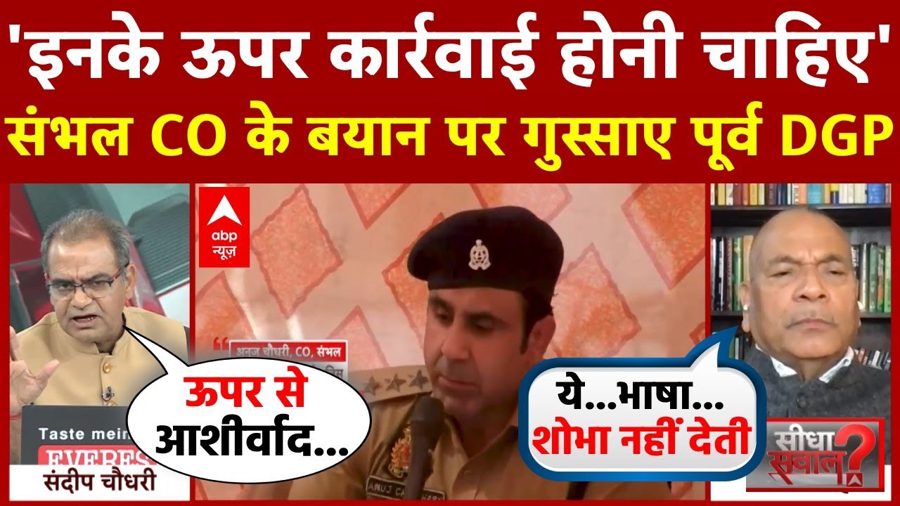 Sandeep Chaudhary: Sambhal CO के बयान पर गुस्साए पूर्व DGP | UP Police | Holi 2025 | ABP News ...