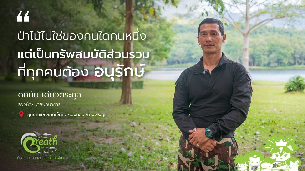 Green Breath Ep. 83 กิจกรรมทำโป่งเทียม - อุทยานแห่งชาติเจ็ดคด-โป่งก้อน ...