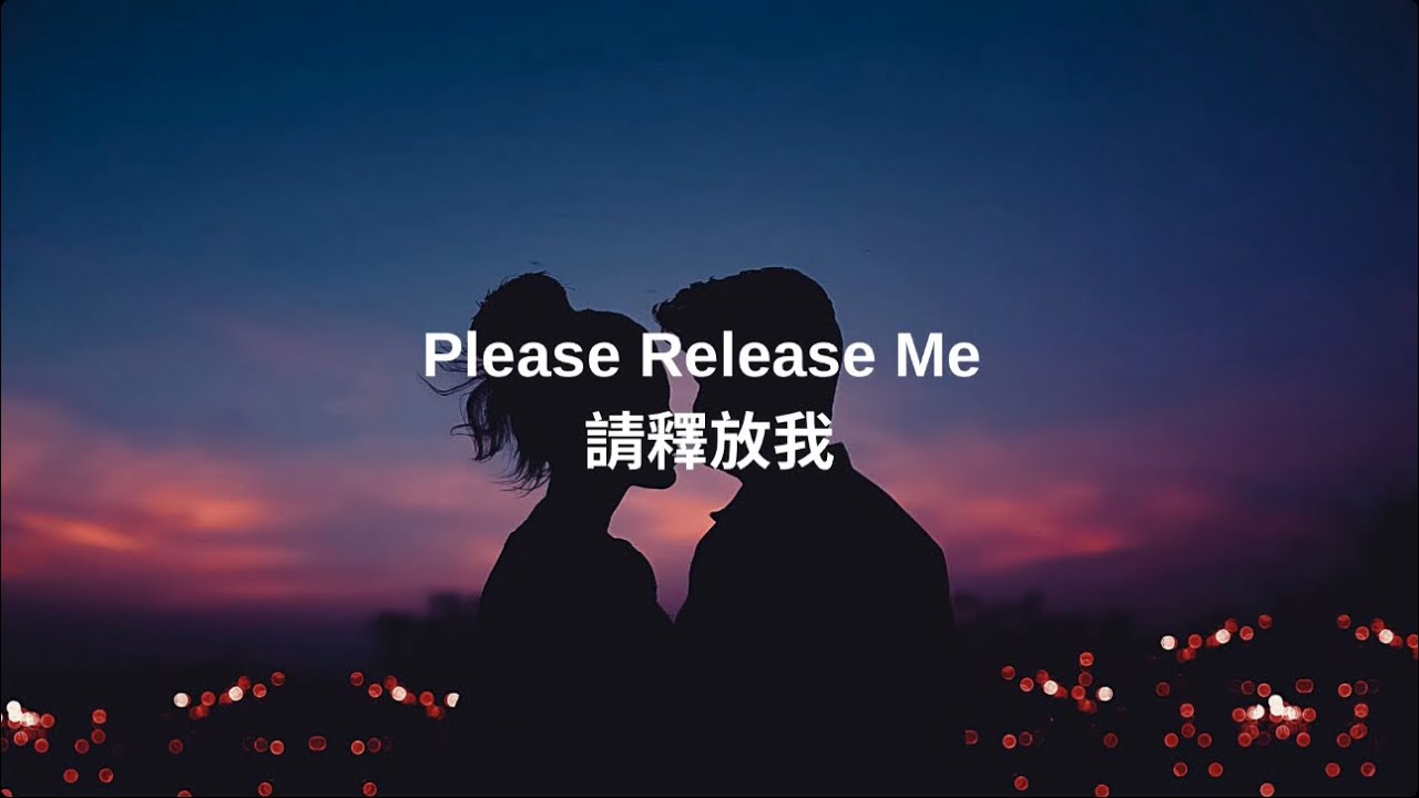 [中字]Please release me - Engelbert Humperdinck《請釋放我》中英歌詞｜lyrics - YouTube