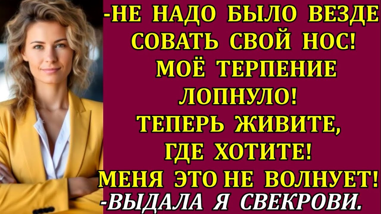 Не надо было совать свой нос Моё терпение лопнуло Теперь живите