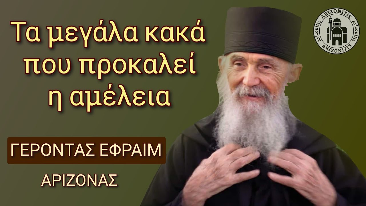 Τα μεγάλα κακά που προκαλεί η αμέλεια - Γέροντας Εφραίμ Αριζόνας - YouTube