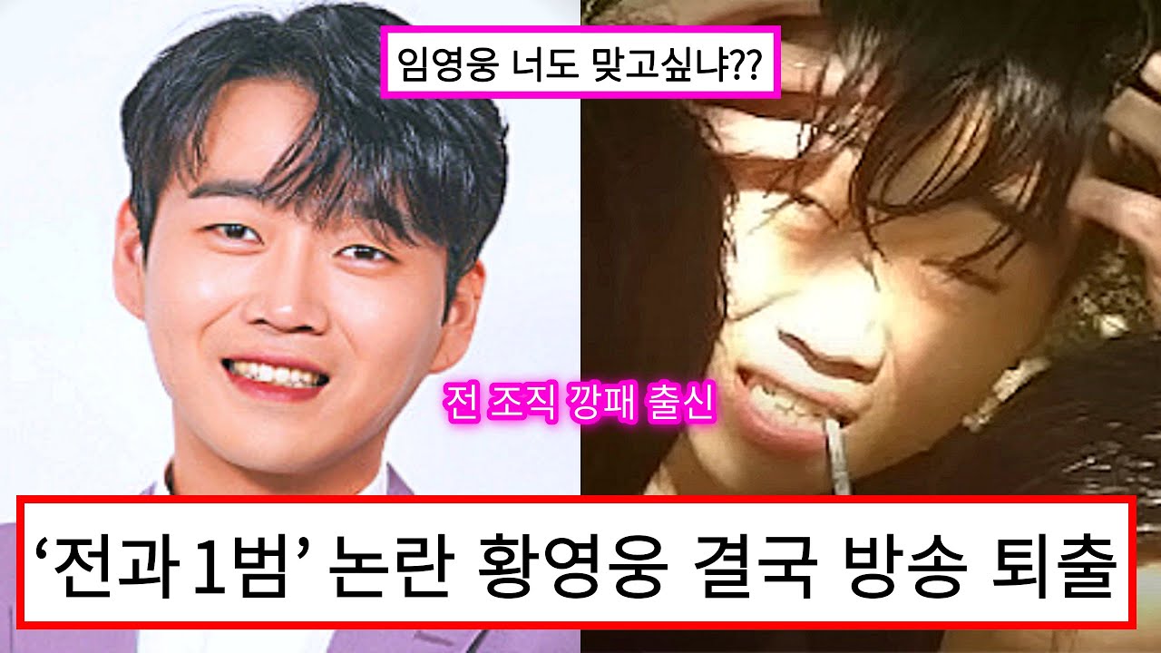 전여친 폭행 전과1범 황영웅 불타는트롯맨 하차 임영웅 Youtube