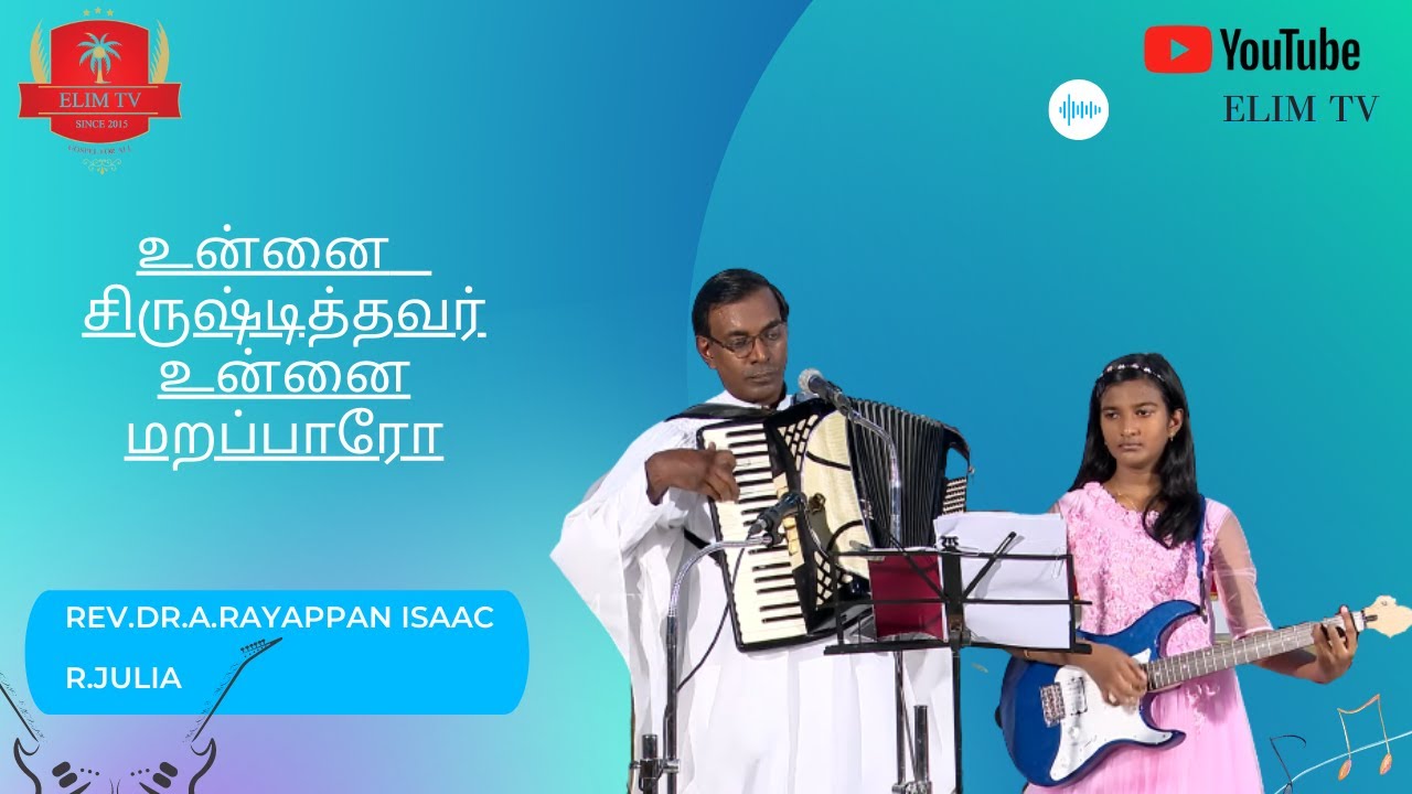 Rev.Dr.A.Rayappan Isaac | R.Julia | உன்னை சிருஷ்டித்தவர் உன்னை மறப்பாரோ ...